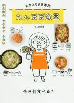 たんぽぽ(著者)販売会社/発売会社：永岡書店発売年月日：2019/11/15JAN：9784522435953