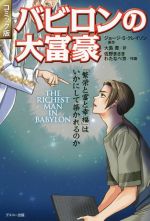 ジョージ・S．クレイソン(著者),大島豊(訳者),佐野まさき,わたなべ京販売会社/発売会社：グスコー出版発売年月日：2019/11/11JAN：9784901423250