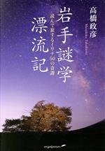 高橋政彦(著者)販売会社/発売会社：エンジェルパサー/JRC発売年月日：2021/09/13JAN：9784990896942