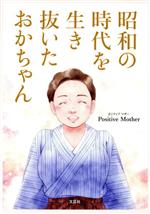 Positive　Mother(著者)販売会社/発売会社：文芸社発売年月日：2022/11/01JAN：9784286239200
