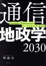 堀越功(著者)販売会社/発売会社：日経BP/日経BPマーケティン発売年月日：2022/12/03JAN：9784296200344
