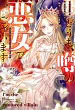 三沢ケイ(著者),m／g(イラスト)販売会社/発売会社：スターツ出版発売年月日：2023/02/03JAN：9784813792048