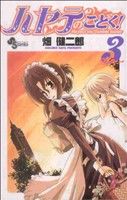 畑健二郎(著者)販売会社/発売会社：小学館発売年月日：2005/08/08JAN：9784091272737