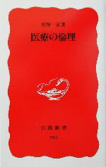 星野一正(著者)販売会社/発売会社：岩波書店発売年月日：2003/01/27JAN：9784004302018
