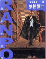 江戸川乱歩(著者)販売会社/発売会社：ポプラ社発売年月日：1998/10/01JAN：9784591058237