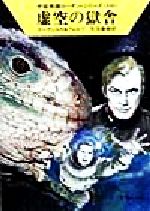 H．G．エーヴェルス(著者),ウィリアム・フォルツ(著者),天沼春樹(訳者)販売会社/発売会社：早川書房/ 発売年月日：1998/12/15JAN：9784150112530