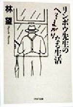林望(著者)販売会社/発売会社：PHP研究所/ 発売年月日：1998/07/15JAN：9784569571720
