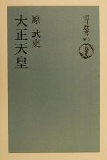 原武史(著者)販売会社/発売会社：朝日新聞社/ 発売年月日：2000/11/25JAN：9784022597632