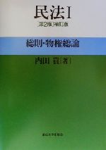 内田貴(著者)販売会社/発売会社：東京大学出版会/ 発売年月日：2000/02/25JAN：9784130323079内容：総則・物権総論