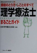 日本理学療法士協会販売会社/発売会社：ミネルヴァ書房/ 発売年月日：2000/06/10JAN：9784623032563