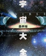 藤井旭(著者)販売会社/発売会社：作品社発売年月日：2000/07/30JAN：9784878933394／／付属品〜星座早見盤、スターウォッチング用星図、手作り日時計、手作り月齢早見表、月面図ポスター、ビニールケース付