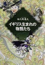佐久間康夫(著者)販売会社/発売会社：松柏社発売年月日：2002/04/25JAN：9784775400074