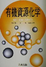 鈴木庸一(著者),真下清(著者),山口達明(著者)販売会社/発売会社：三共出版/ 発売年月日：2002/04/20JAN：9784782704530