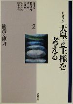 網野善彦(編者),樺山紘一(編者),宮田登(編者),安丸良夫(編者),山本幸司(編者)販売会社/発売会社：岩波書店発売年月日：2002/06/14JAN：9784000111928
