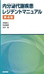 吉岡成人(著者),和田典男(著者),永井聡(著者)販売会社/発売会社：医学書院発売年月日：2017/04/01JAN：9784260030397