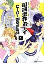 志藤ミネ(著者),れるりり,藤並みなと,厨病激発ボーイ製作委員会販売会社/発売会社：KADOKAWA発売年月日：2019/11/27JAN：9784040641423