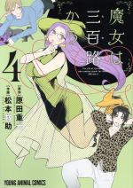 松本救助(著者),原田重光販売会社/発売会社：白泉社発売年月日：2019/11/29JAN：9784592162841