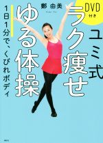 鄭由美(著者)販売会社/発売会社：講談社発売年月日：2019/11/15JAN：9784065178171／／付属品〜DVD付