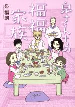 泉福朗(著者)販売会社/発売会社：スクウェア・エニックス発売年月日：2019/11/22JAN：9784757563995