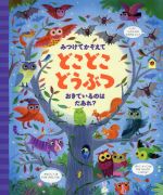 カースティーン・ロブソン(著者),田坂苑子(訳者),ガレス・ルーカス,ルース・ラッセル販売会社/発売会社：河出書房新社発売年月日：2019/11/18JAN：9784309290508