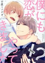 平眞ミツナガ(著者)販売会社/発売会社：幻冬舎コミックス発売年月日：2019/11/22JAN：9784344845626