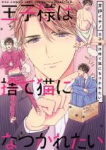 井伊イチノ(著者)販売会社/発売会社：幻冬舎コミックス発売年月日：2019/11/22JAN：9784344845664