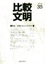 比較文明学会(編者)販売会社/発売会社：行人社発売年月日：2019/11/14JAN：9784905978985