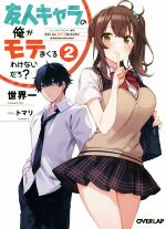世界一(著者),トマリ販売会社/発売会社：オーバーラップ発売年月日：2019/11/25JAN：9784865545715