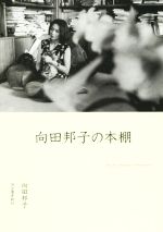 向田邦子(著者)販売会社/発売会社：河出書房新社発売年月日：2019/11/19JAN：9784309028347