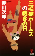 赤川次郎(著者)販売会社/発売会社：光文社発売年月日：2019/11/19JAN：9784334077426