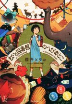 櫻井とりお(著者)販売会社/発売会社：河出書房新社発売年月日：2019/11/19JAN：9784309028385