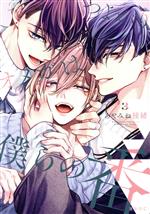 あやみね稜緒(著者)販売会社/発売会社：リブレ発売年月日：2023/04/10JAN：9784799762233