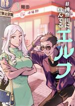 鎧田(著者)販売会社/発売会社：マイクロマガジン社発売年月日：2023/04/10JAN：9784867164105