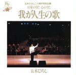 五木ひろし販売会社/発売会社：徳間ジャパンコミュニケーションズ発売年月日：1991/11/25JAN：4988008149432ライヴのような構成だがスタジオ録音の音源を使っている。ただし，オリジナル曲はすべて新録音である。当然編曲は変えて...