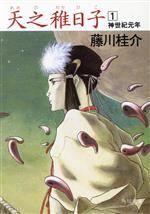 藤川桂介【著】販売会社/発売会社：角川書店/ 発売年月日：1988/04/25JAN：9784041653517