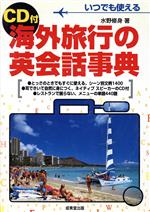 水野修身(著者)販売会社/発売会社：成美堂出版/ 発売年月日：1997/12/20JAN：9784415086170／／付属品〜CD1枚付