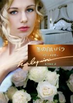 アン・メイザー【作】，長沢由美【訳】販売会社/発売会社：ハーパーコリンズ・ジャパン発売年月日：2019/11/22JAN：9784596939913