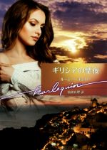 ルーシー・モンロー【作】，仙波有理【訳】販売会社/発売会社：ハーパーコリンズ・ジャパン発売年月日：2019/11/22JAN：9784596939906