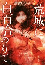 須賀しのぶ(著者)販売会社/発売会社：KADOKAWA発売年月日：2019/11/21JAN：9784041084335