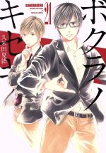 久米田夏緒(著者)販売会社/発売会社：一迅社発売年月日：2019/11/25JAN：9784758034722