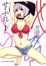 甘詰留太(著者)販売会社/発売会社：少年画報社発売年月日：2019/11/29JAN：9784785965716