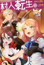 タカハシあん(著者),のちた紳販売会社/発売会社：双葉社発売年月日：2019/11/29JAN：9784575242331