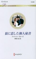 ケイトリン・クルーズ【作】，茅野久枝【訳】販売会社/発売会社：ハーパーコリンズ・ジャパン発売年月日：2019/12/05JAN：9784596134585