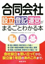 「合同会社まるごとわかる本」プロジェクトチーム(著者)販売会社/発売会社：日本法令発売年月日：2019/11/19JAN：9784539726662