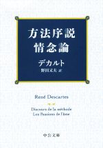 デカルト(著者),野田又夫(訳者)販売会社/発売会社：中央公論新社発売年月日：2019/11/21JAN：9784122068049