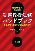 岡本正(著者),中村健人(著者)販売会社/発売会社：第一法規出版発売年月日：2019/11/19JAN：9784474069206