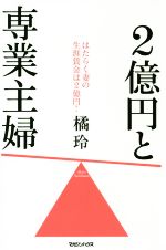 橘玲(著者)販売会社/発売会社：マガジンハウス発売年月日：2019/11/19JAN：9784838730698『専業主婦は2億円損をする』加筆・修正・改題書