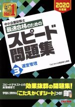 TAC中小企業診断士講座(著者)販売会社/発売会社：TAC発売年月日：2019/11/22JAN：9784813284390／／付属品〜こたえかくすシート付