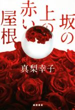 真梨幸子(著者)販売会社/発売会社：徳間書店発売年月日：2019/11/22JAN：9784198649685