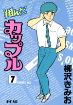 柳沢きみお(著者)販売会社/発売会社：講談社発売年月日：1986/07/01JAN：9784063110074